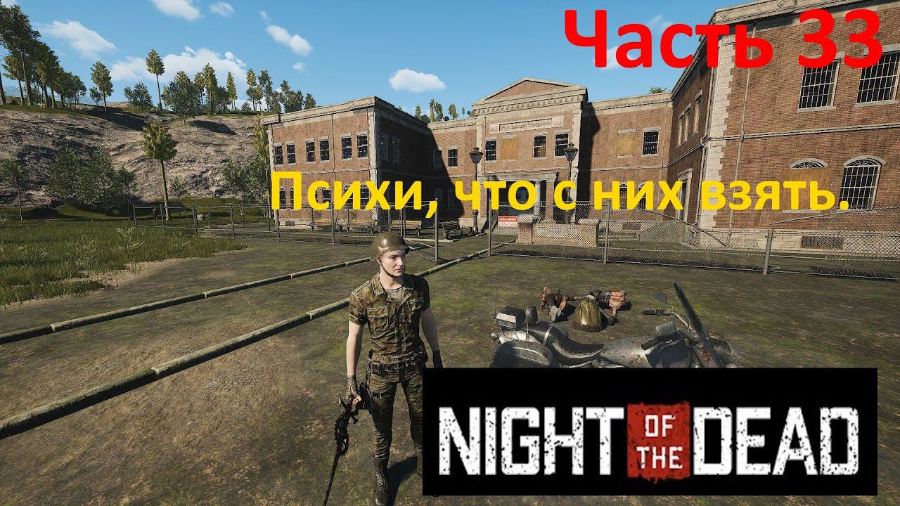 Night of the Dead #33. Зачистка универмага часть 2. Психиатрическая клиника. Лут.