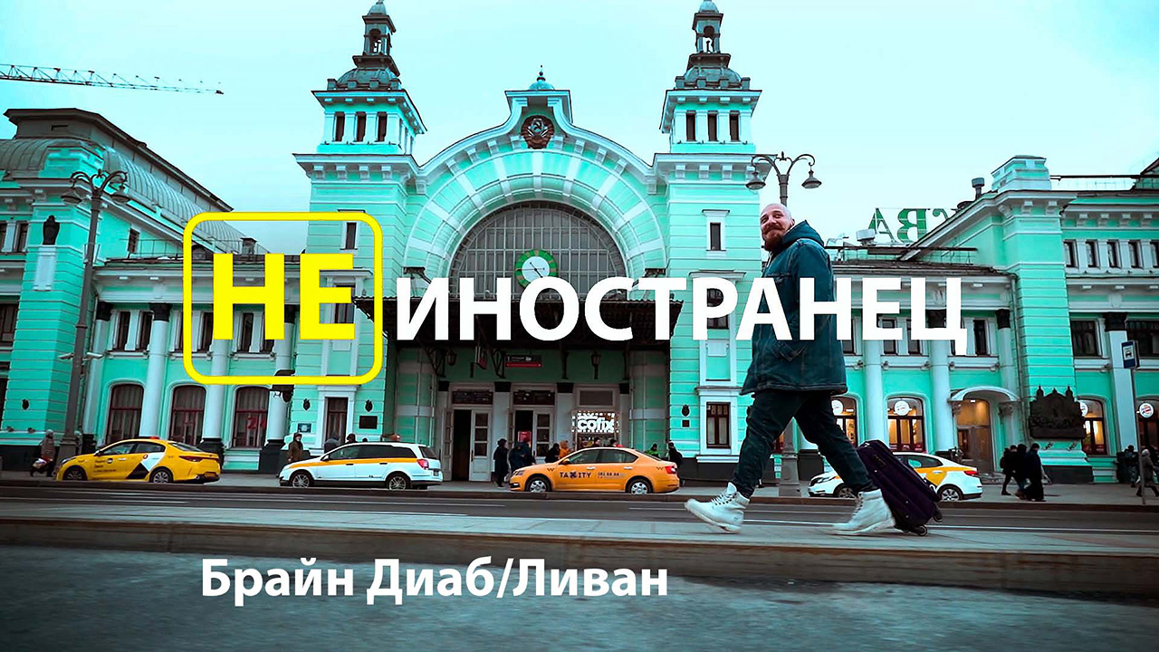 "Я влюбился в Россию, когда мне было 15-ть лет" - Брайн Диаб из Ливана/ "Не иностранец"