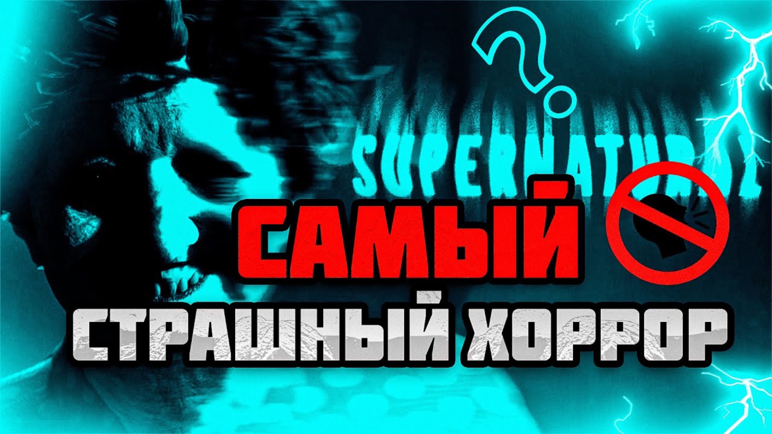 САМЫЙ СТРАШНЫЙ ХОРРОР на ПК | НЕ СМОГ ПРОЙТИ И ВЫШЕЛ | SUPERNATURAL