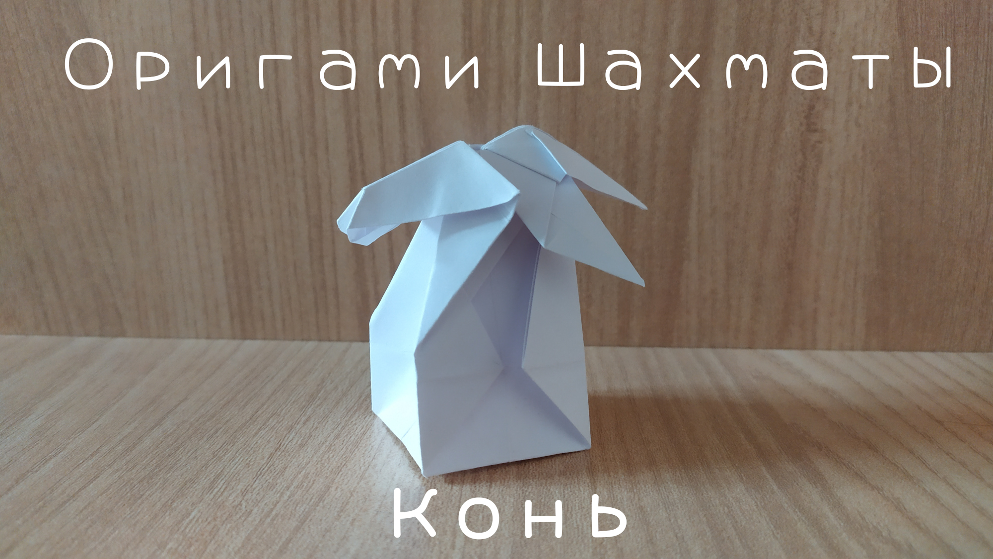 Как сделать объемные шахматы из бумаги своими руками – Конь (Origami chess - knight)