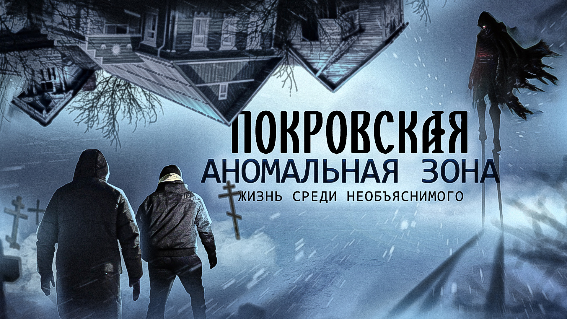 Жизнь среди необъяснимого - Покровская аномальная зона -  Увлекательное приключение - Судари