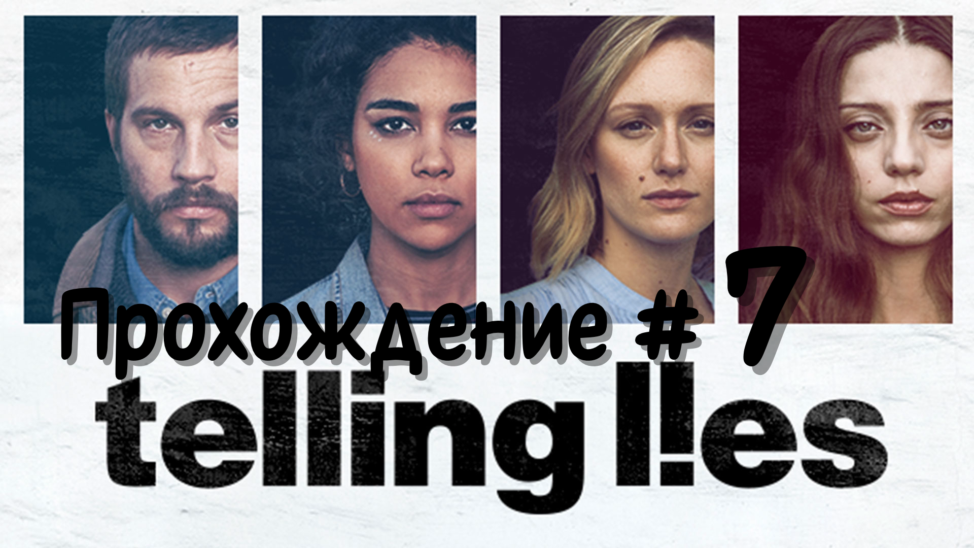 TELLING LIES - Прохождение #7. Очень неожиданный поворот 💥 🔞