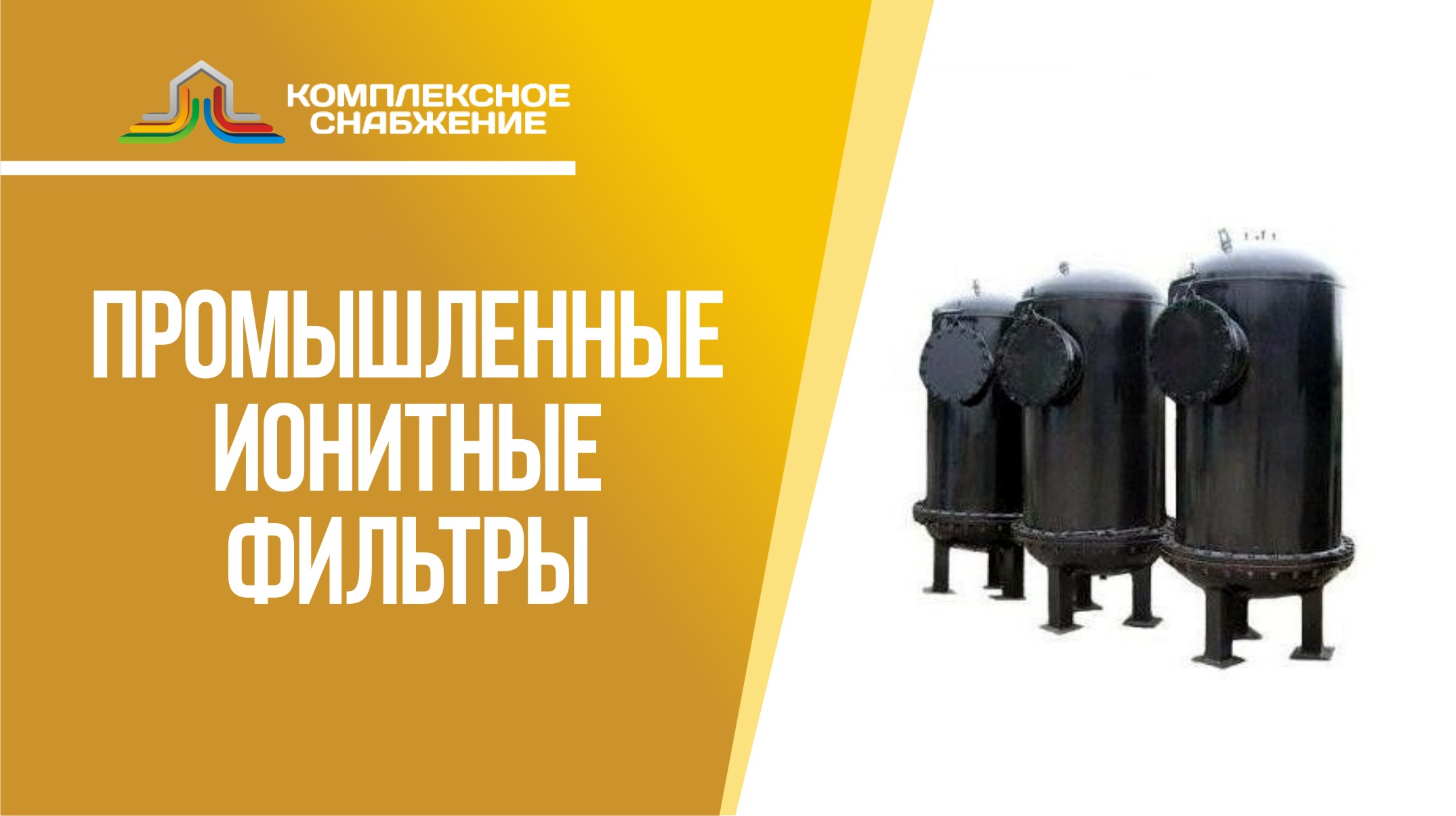 Промышленные ионитные фильтры. Общее устройство, типы и область применения.