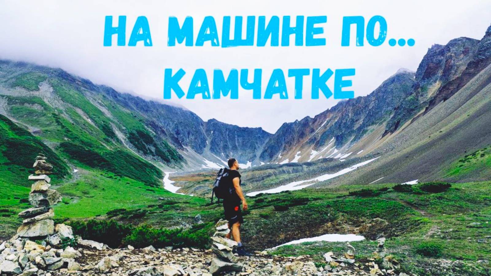 На машине по Камчатке! Вачкажец/Малки/мыс Маячный. Встретили сразу трёх медведей!