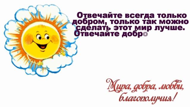 Живут лишь те, кто творит добро