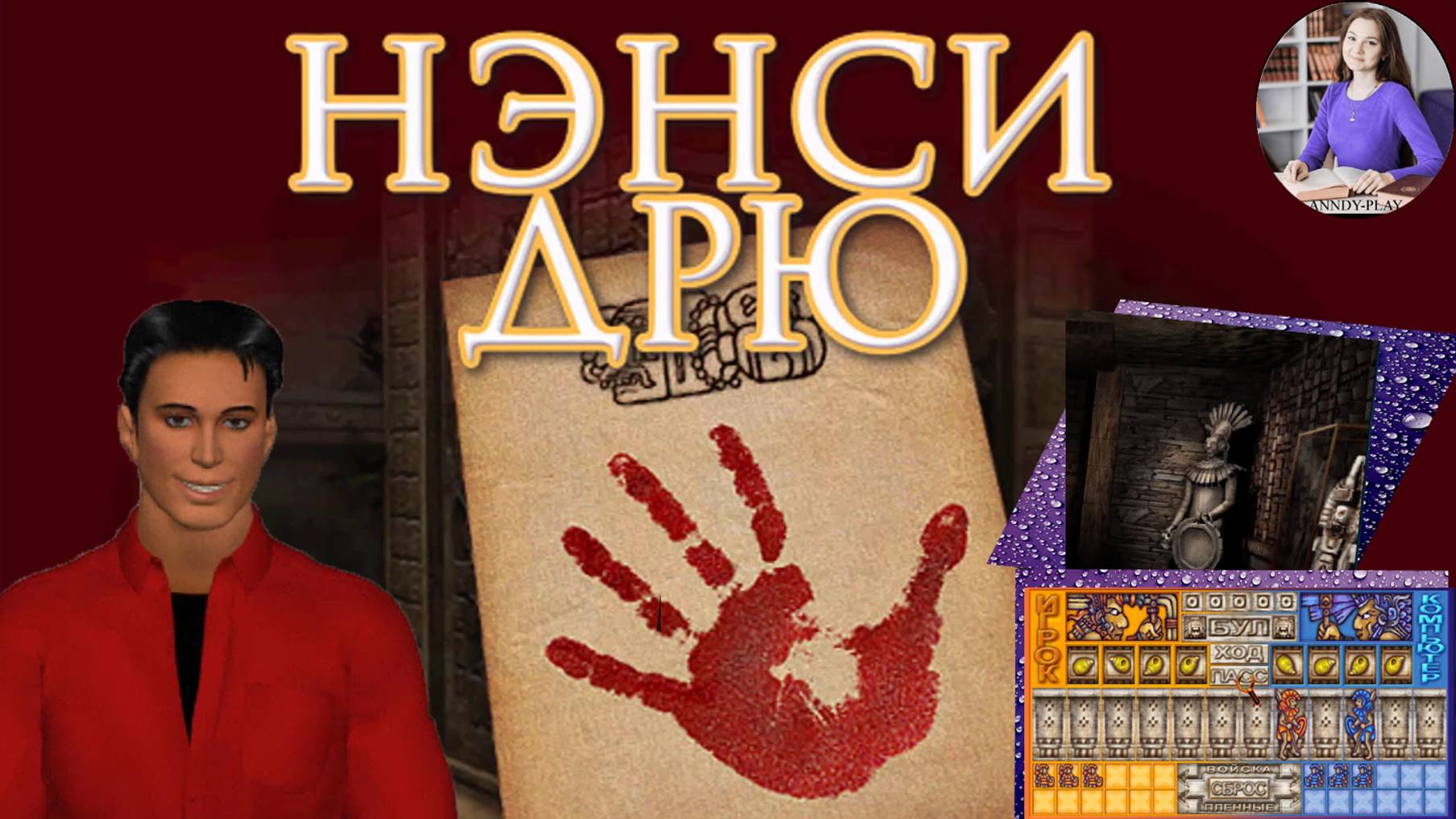 Нэнси Дрю. Тайна алой руки. Прохождение 4. Загадки для ума