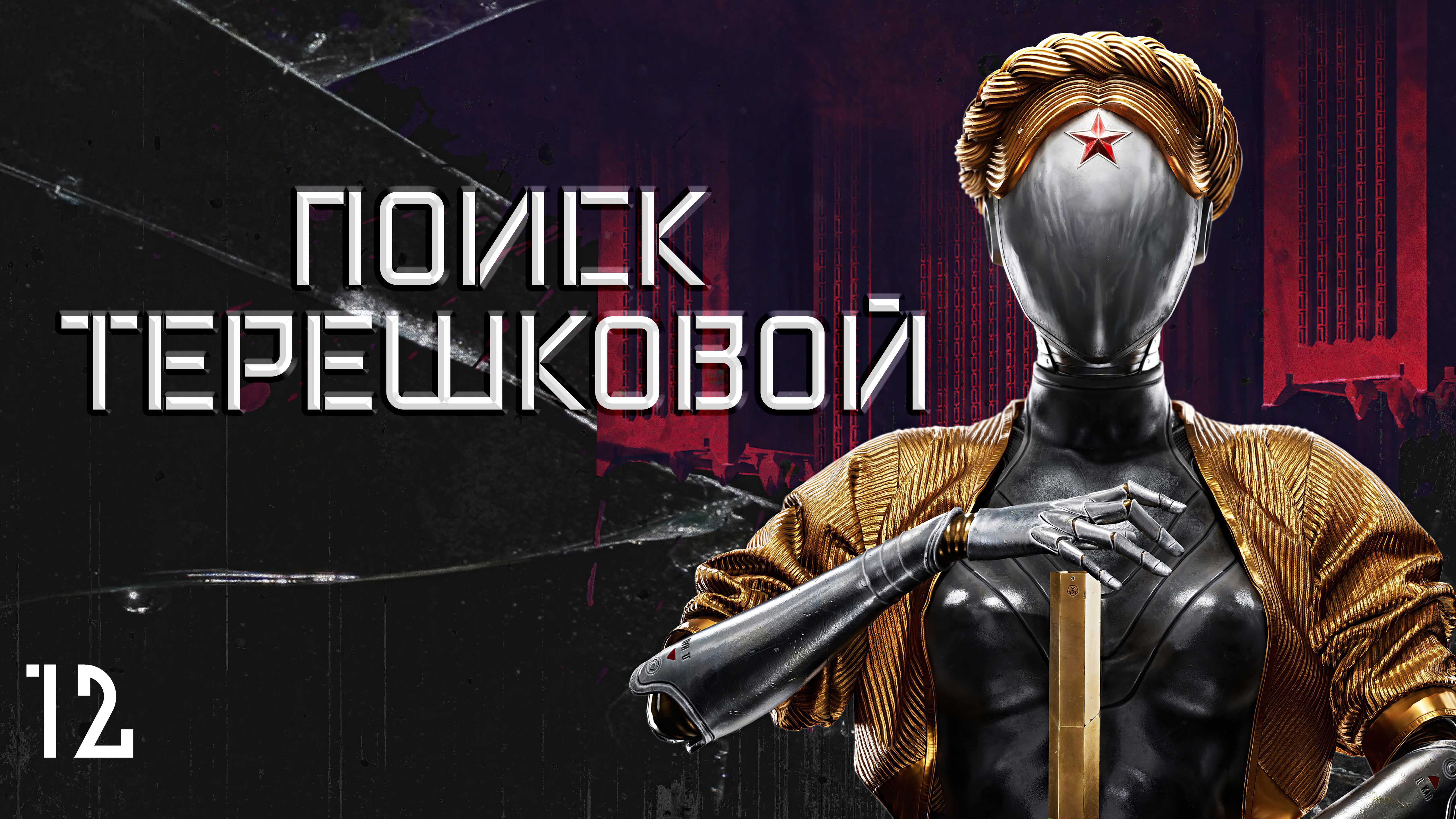 Atomic Heart. #12 Поиск Терешковой