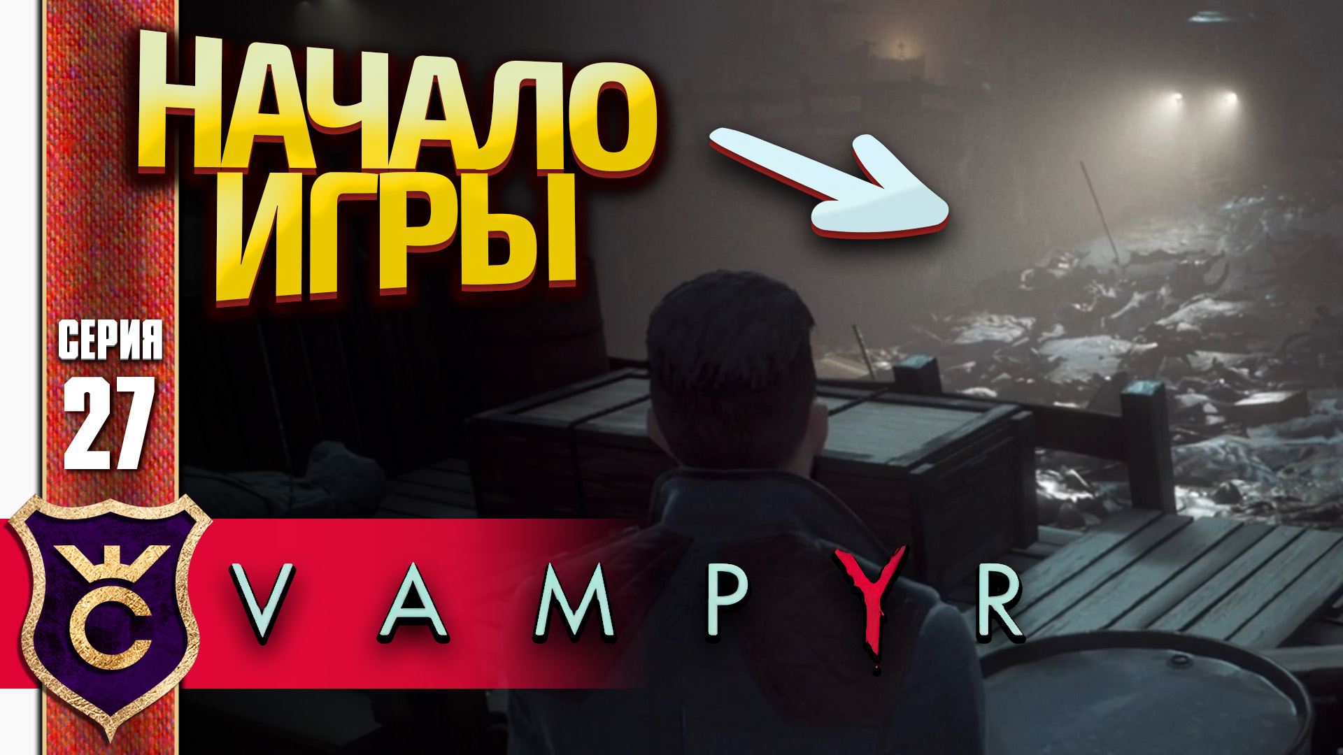 ВЕРНУЛСЯ В НАЧАЛО ИГРЫ! Vampyr #27