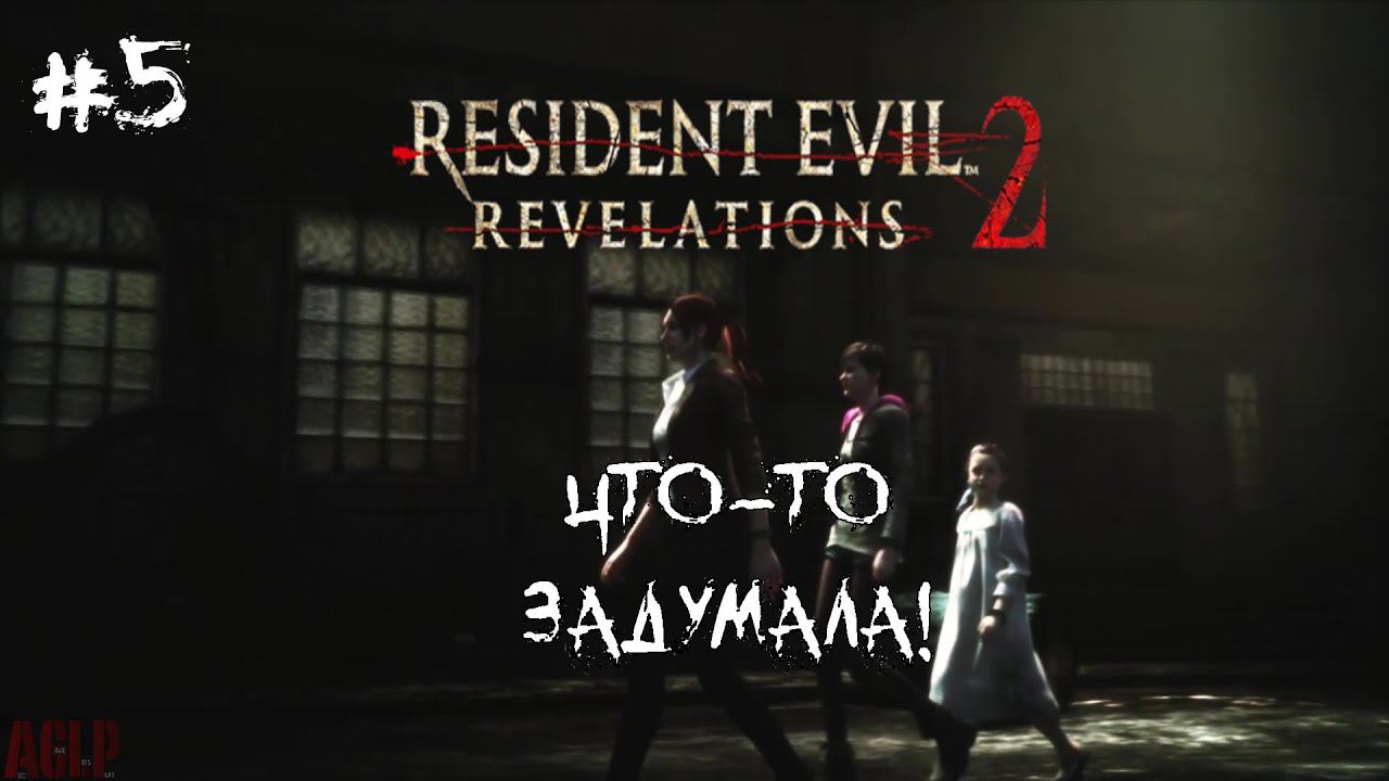 Resident Evil: Revelations 2 [ ЧТО-ТО ЗАДУМАЛА! ] #5