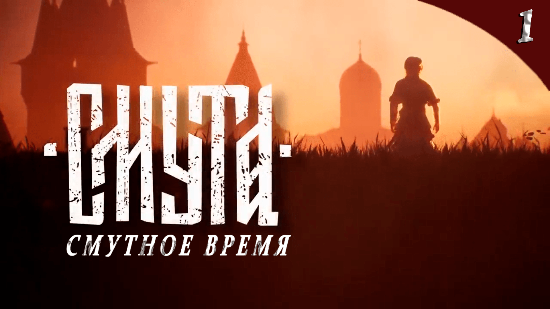 СМУТА ➤ Прохождение - Часть 1: СМУТНОЕ ВРЕМЯ