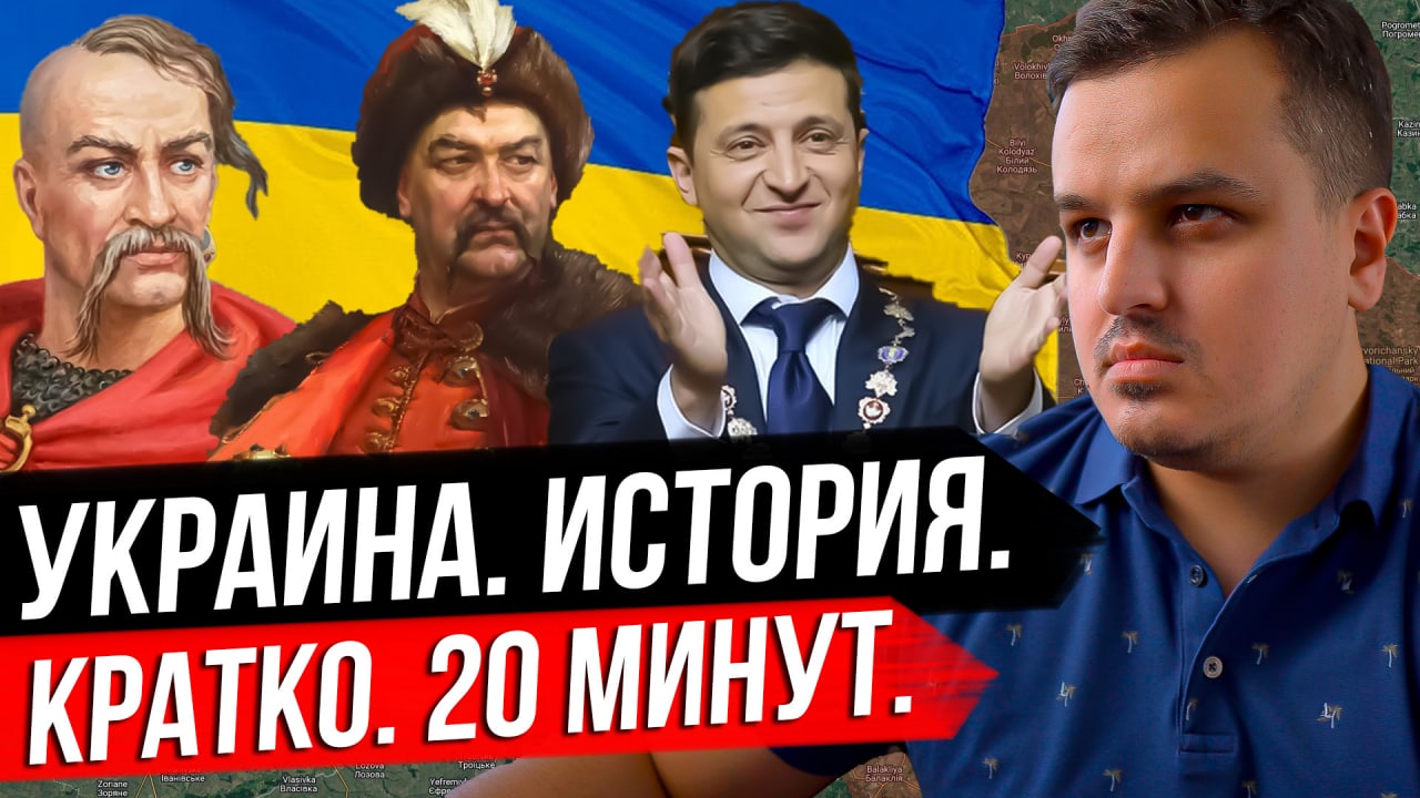 ИСТОРИЯ УКРАИНЫ: ОТ РЮРИКА ДО ЗЕЛЕНСКОГО. ДМИТРИЙ НИКОТИН.