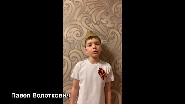 Павел Волоткович