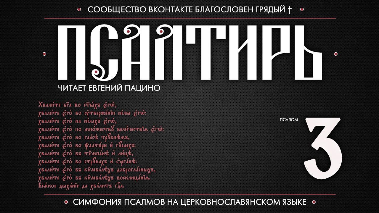 Псалом 3 на церковнославянском (чит. Евгений Пацино)