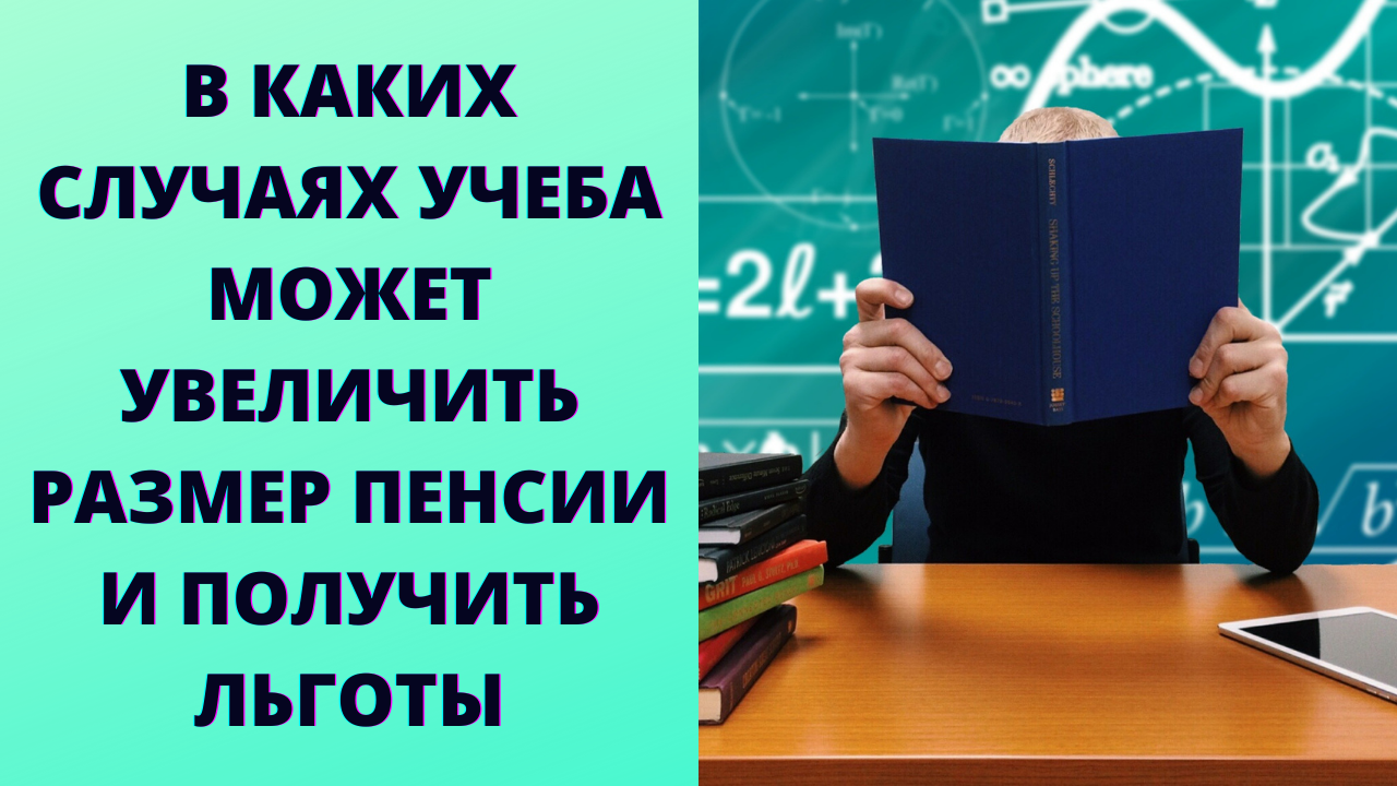 В каких случаях учеба может увеличить размер пенсии и получить льготы