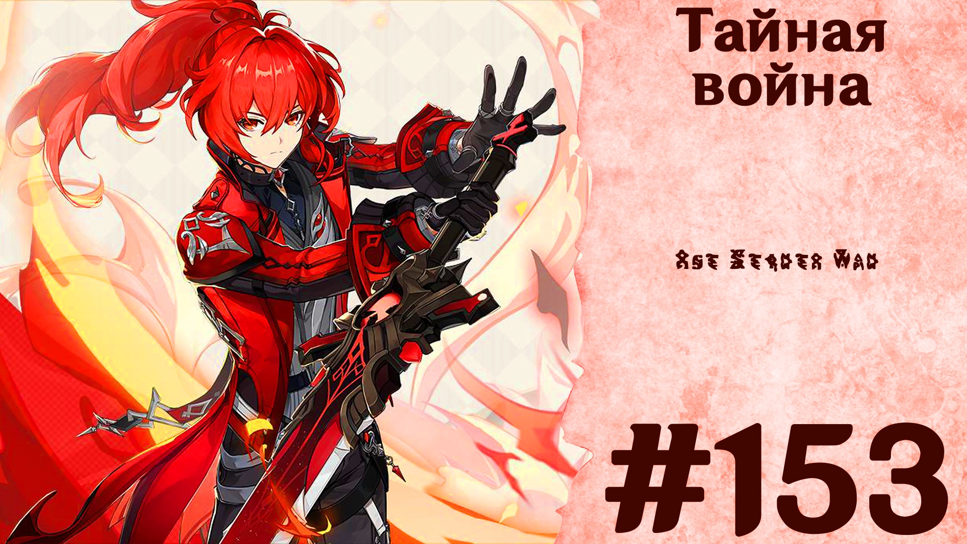 Тайная война - Genshin Impact #153