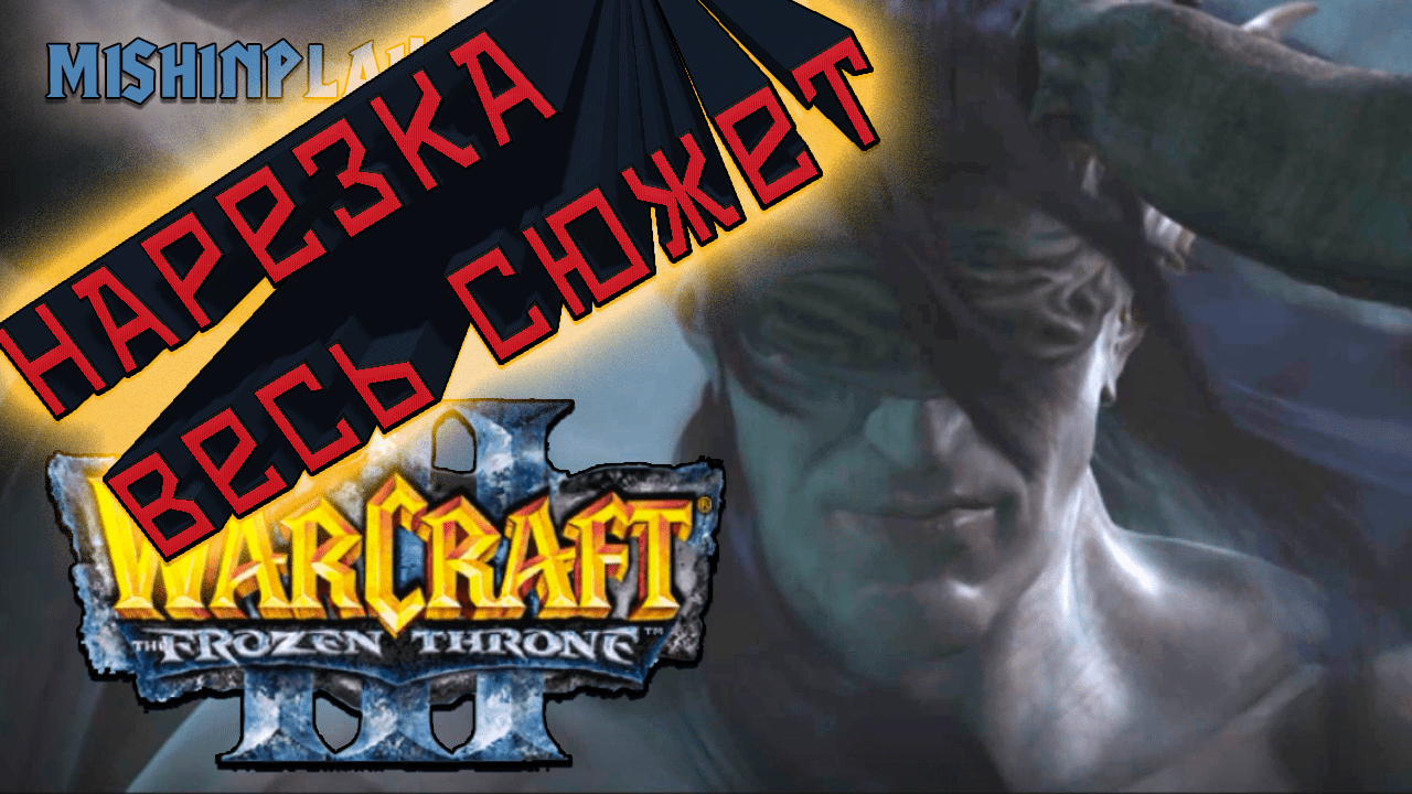 Warcraft III The Frozen Throne Нарезка Весь сюжет