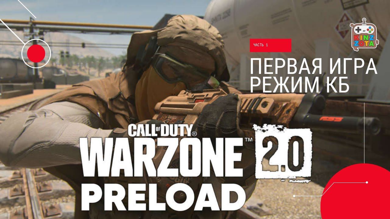 ПЕРВАЯ ИГРА РЕЖИМ КБ