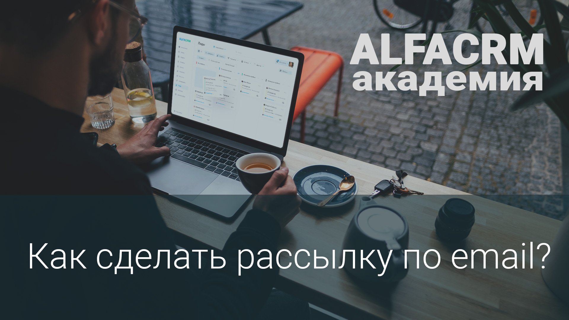 alfaCRM | Как оформить рассылку по электронной почте