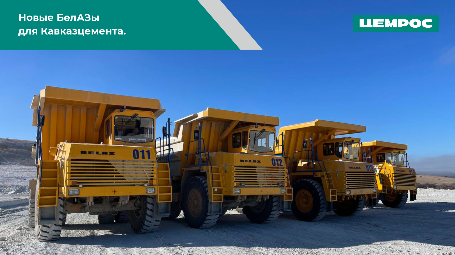Новые БелАЗы для Кавказцемента.
