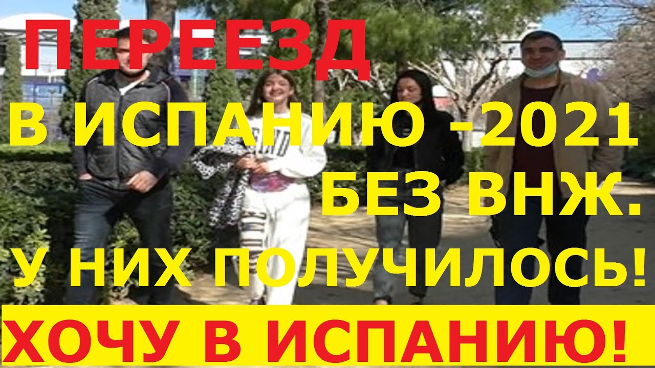 № 50. ИНТЕРВЬЮ: переезд в Испанию семьи из Украины - 2021г. План действий. Какие готовить документы.