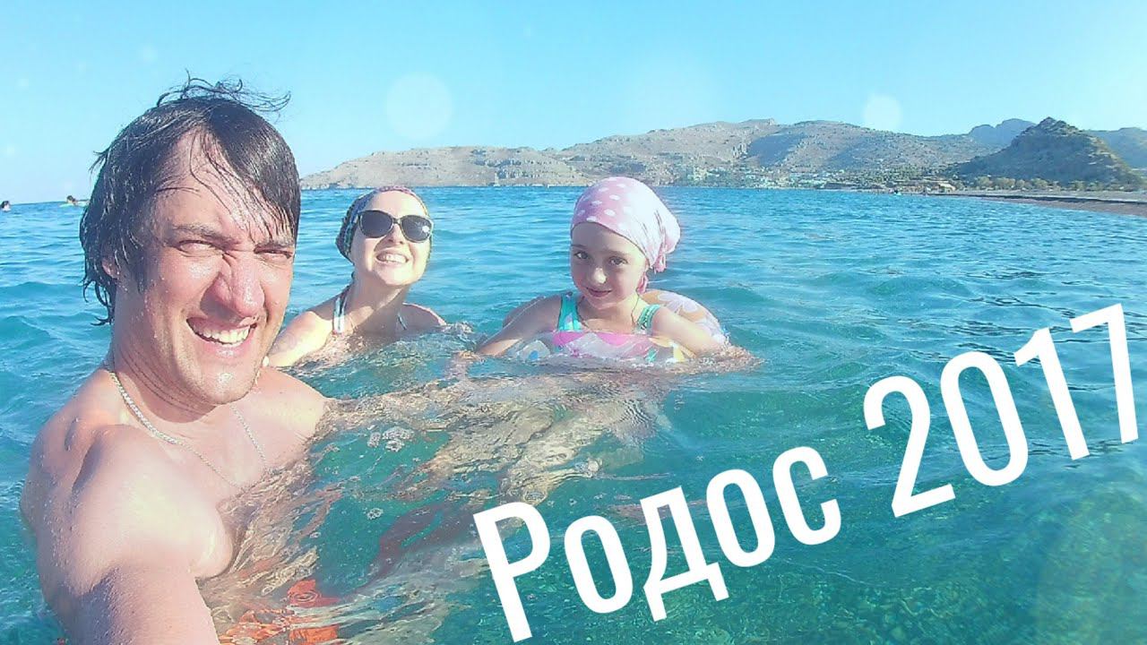 Родос 2017