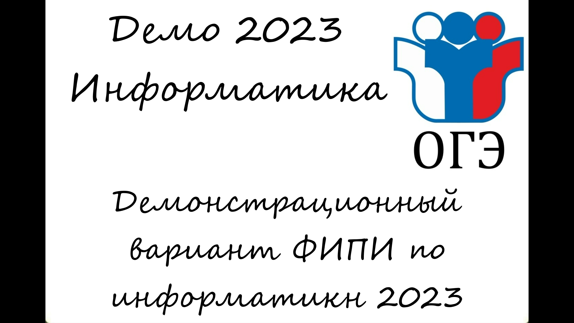 ОГЭ 2023 | Демонстрационная версия ФИПИ