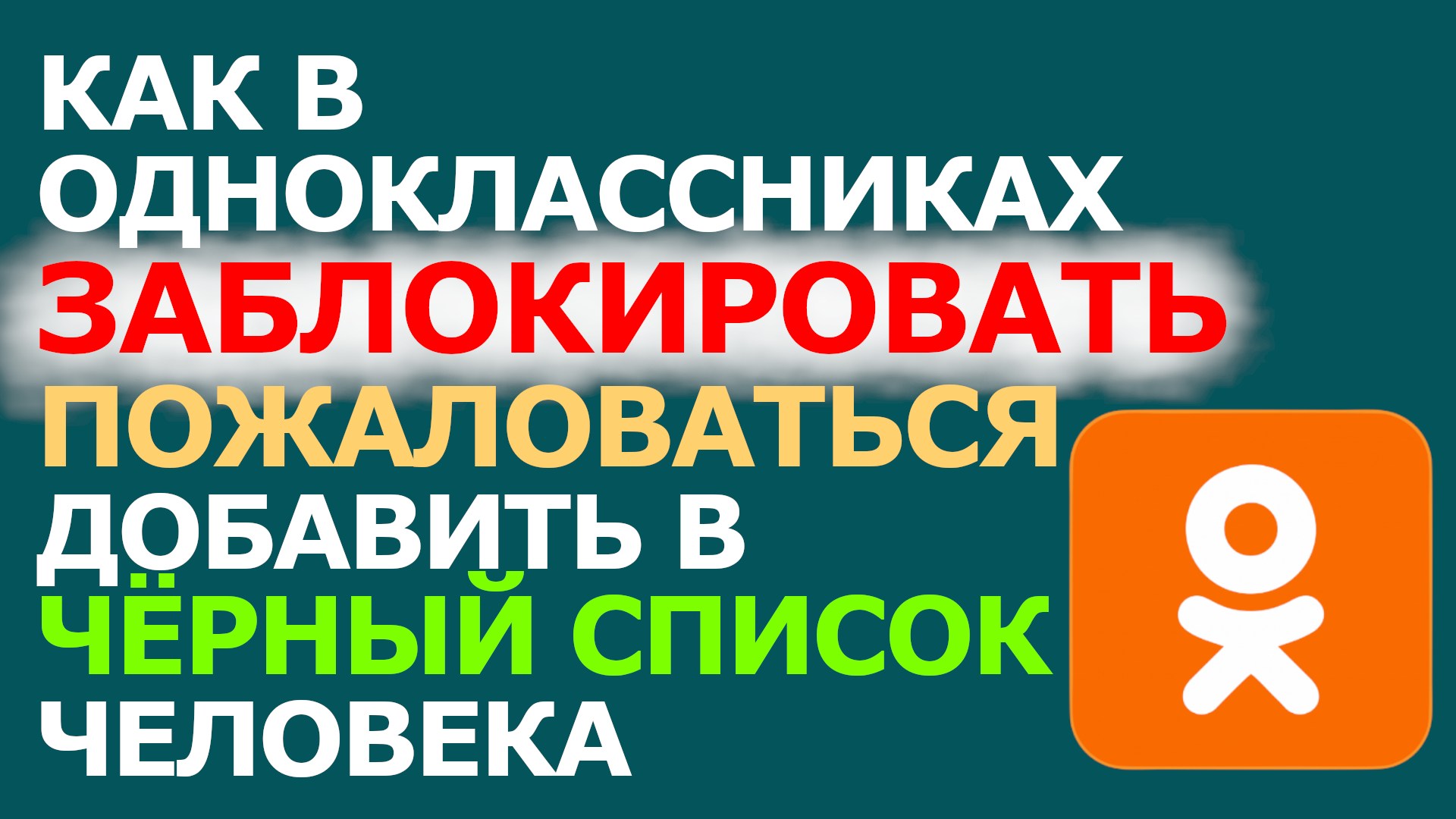 КАК В ОДНОКЛАССНИКАХ ЗАБЛОКИРОВАТЬ, ПОЖАЛОВАТЬСЯ, ДОБАВИТЬ В ЧЁРНЫЙ СПИСОК ЧЕЛОВЕКА