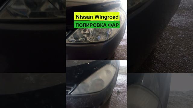Nissan Wingroad Полировка фар