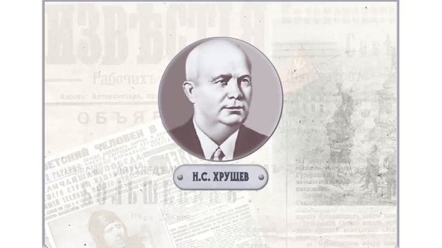 Общественно политическая жизнь СССР в 1950-60-е гг.