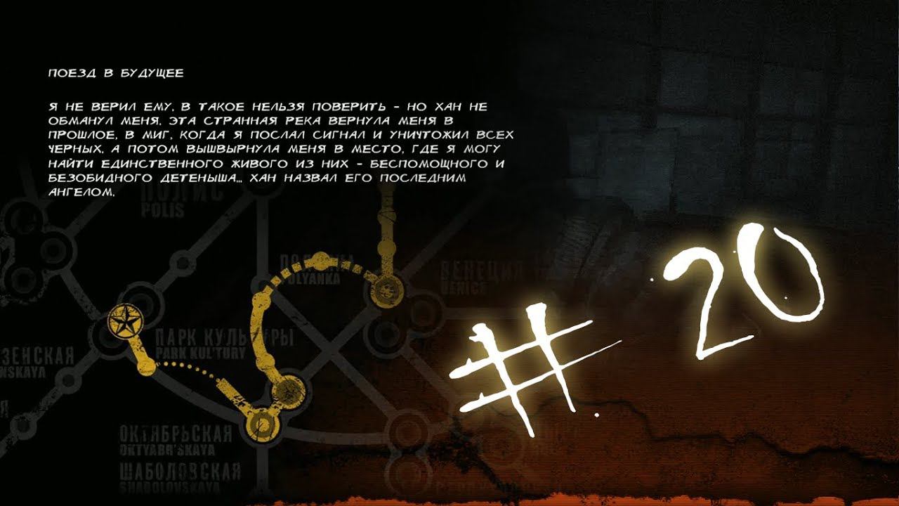 Metro: Last Light \ Поезд в будущее \ # 20