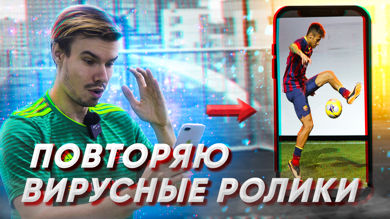 ПОВТОРЯЮ ВИРУСНЫЕ РОЛИКИ #4