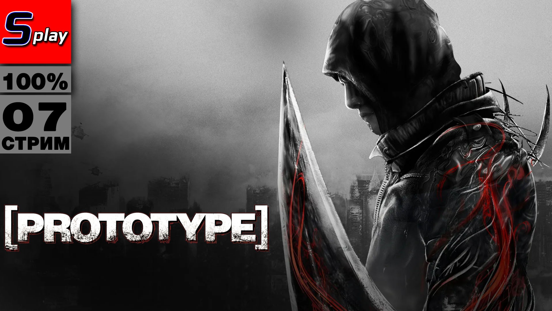 Prototype на 100% - [07 - стрим]