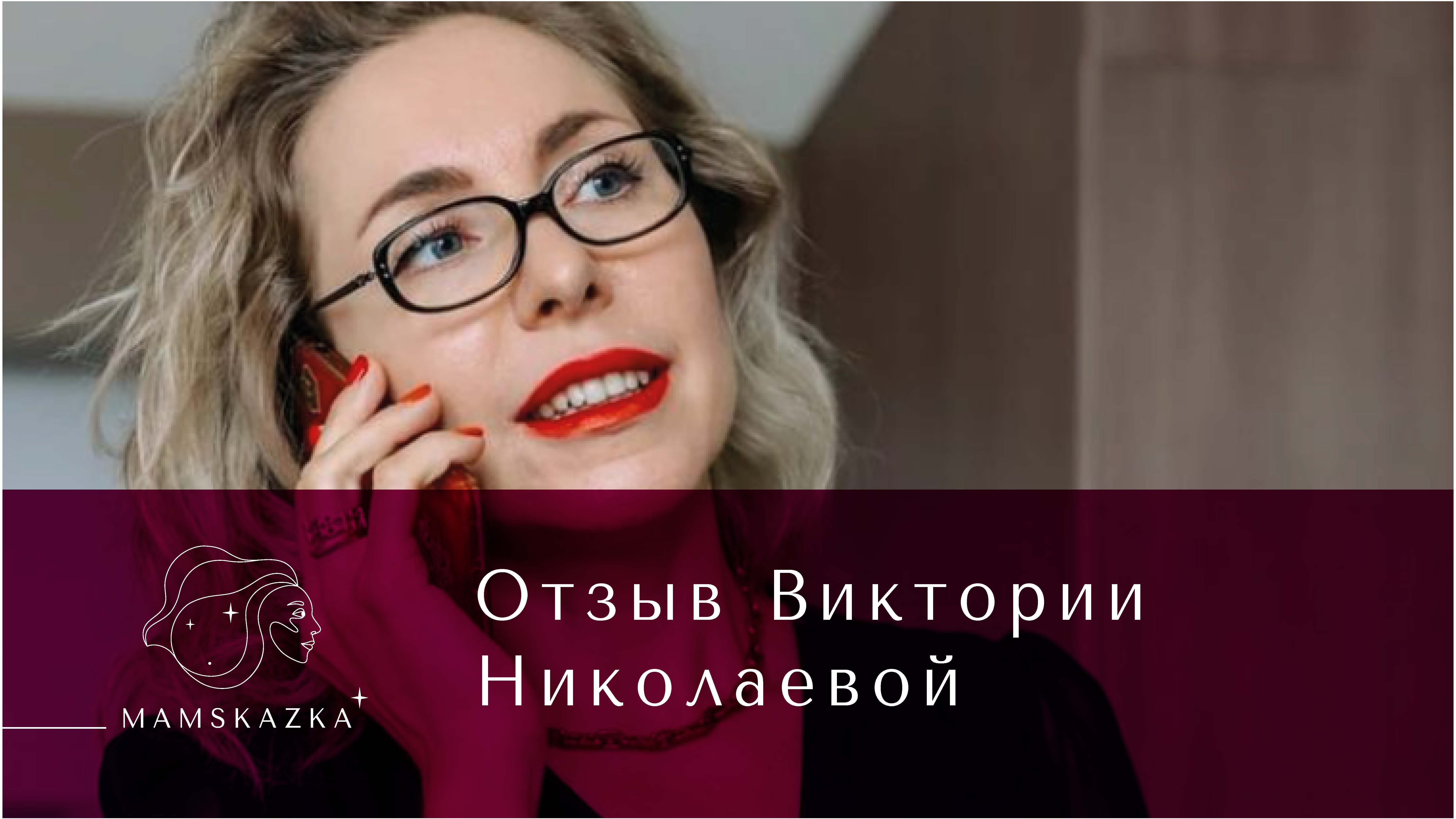 Отзыв Виктории Николаевой