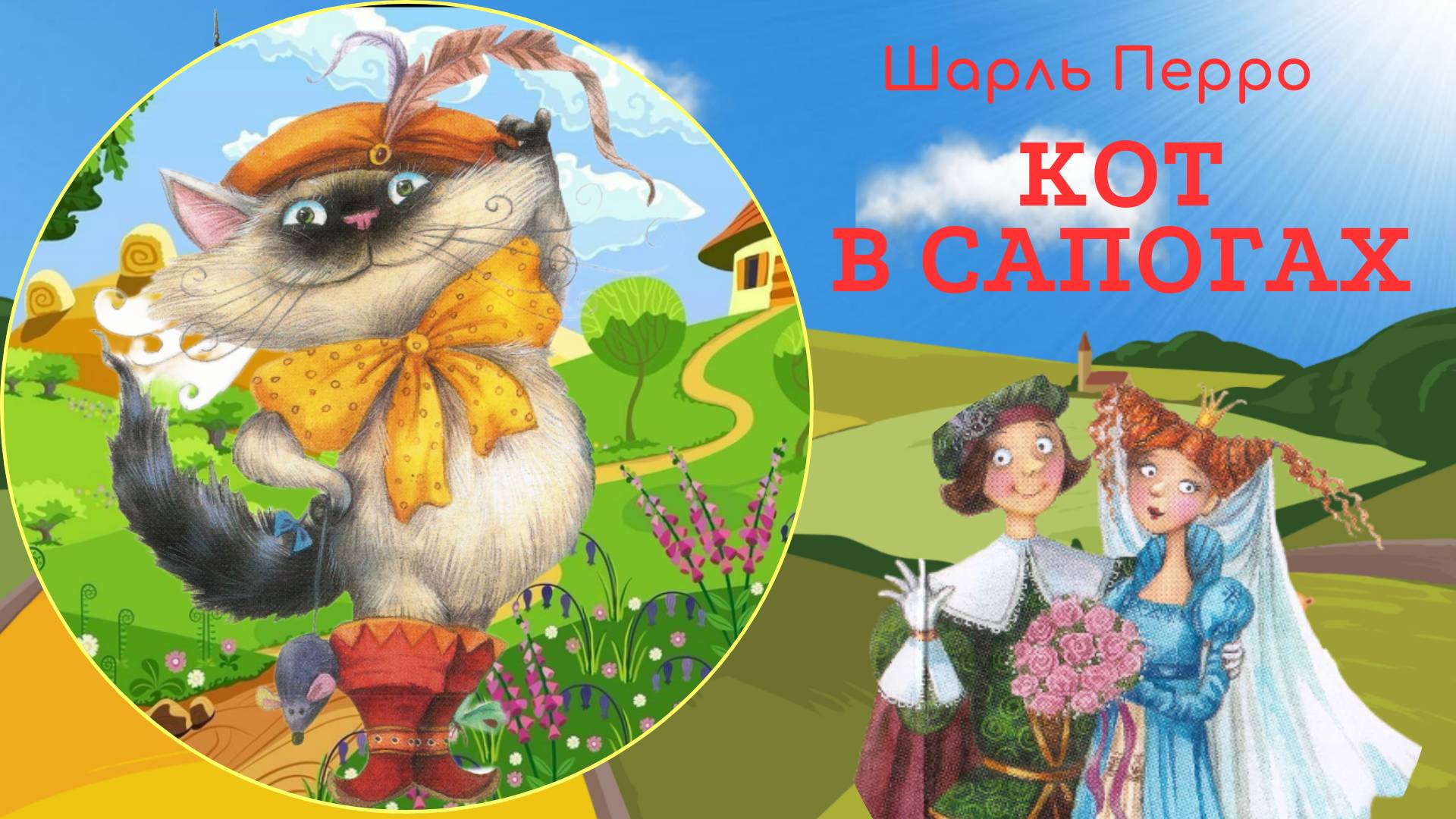 Сказка Кот в сапогах
