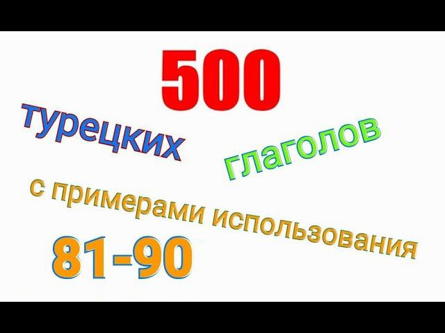 Турецкие глаголы с 81 по 90.Türkçe fiiller 81-90.