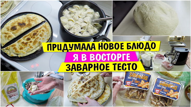 Придумала НОВОЕ БЛЮДО / я в ВОСТОРГЕ Тесто на КИПЯТКЕ /  Пельмени / Заварное ТЕСТО ДЛЯ ПЕЛЬМЕНЕЙ