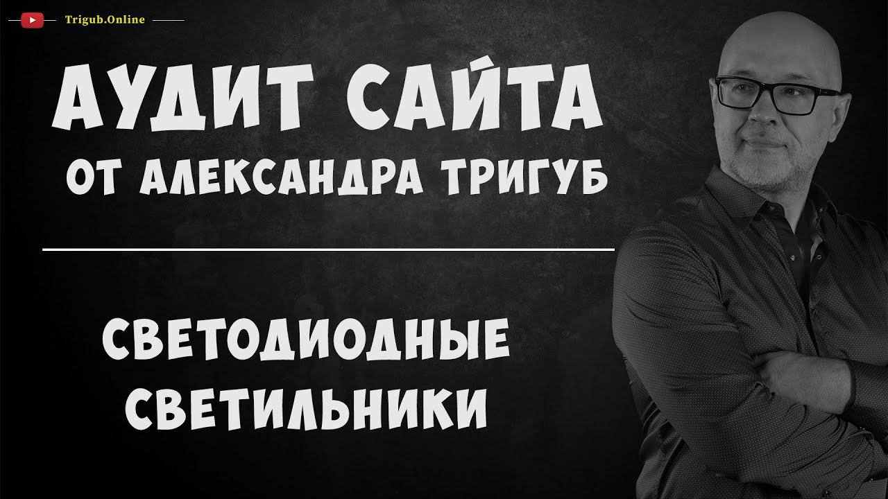 Продвижение интернет-магазина светодиодных светильников. Пример анализа ошибок и рекомендации.