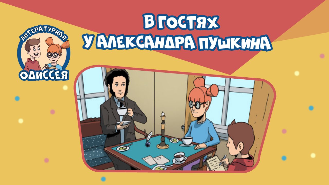 Литературная одиссея. В гостях у Александра Пушкина