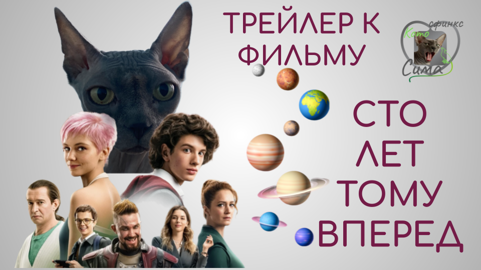 Трейлер к фильму "Сто лет тому вперед"