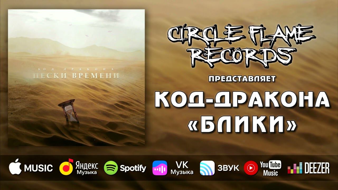 Код-дракона – Блики