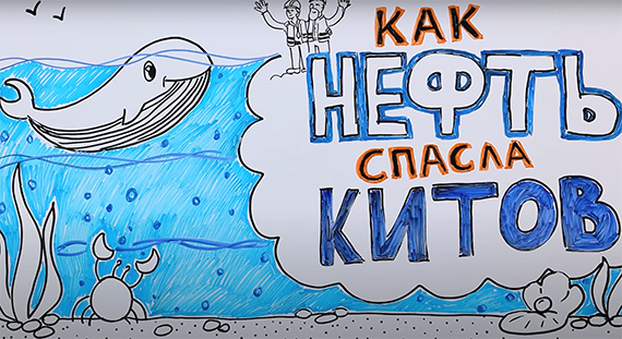Как нефть спасла китов