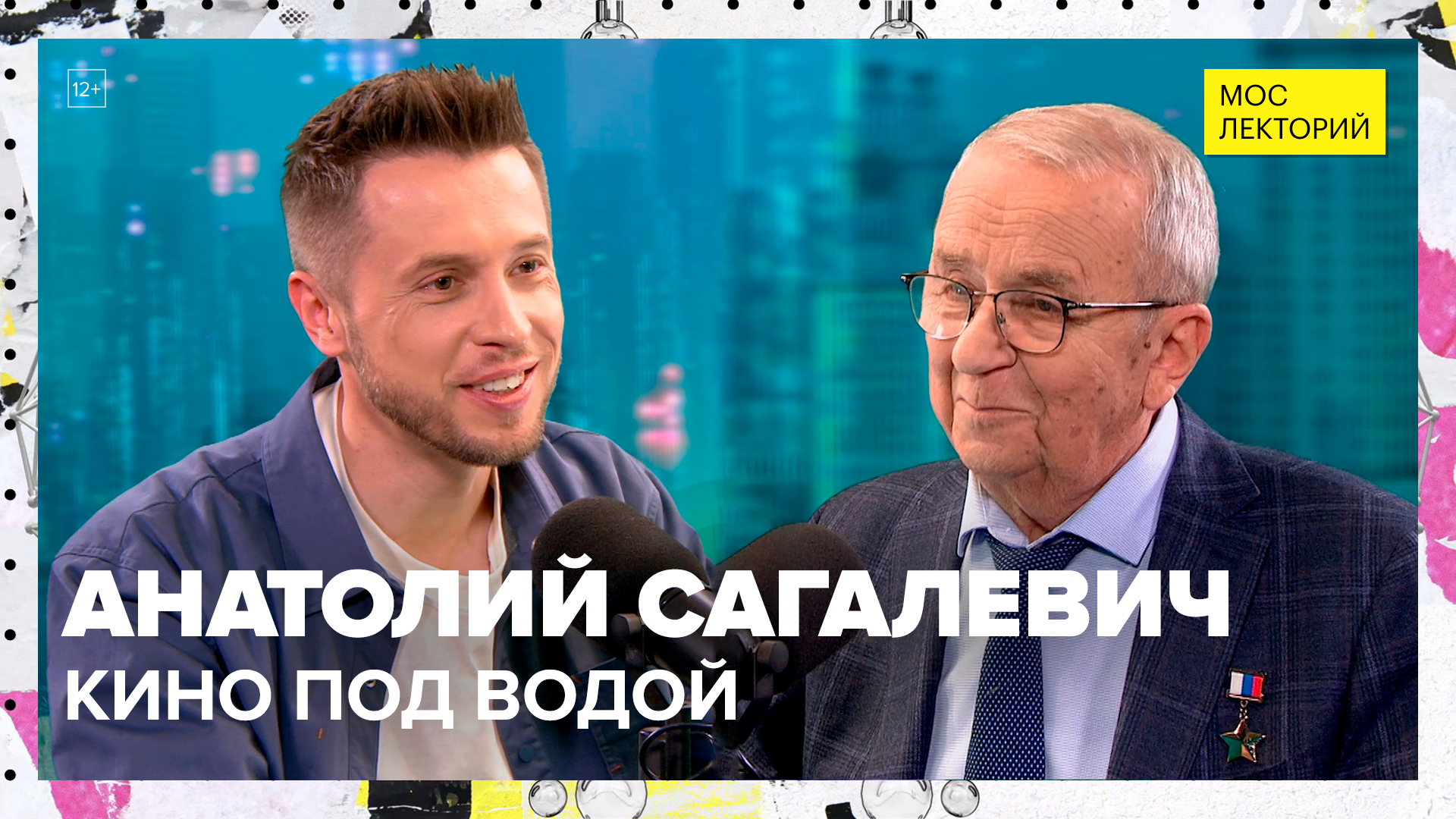 Почему подводные миры привлекают режиссеров? | Анатолий Сагалевич Лекция 2023 | Мослекторий