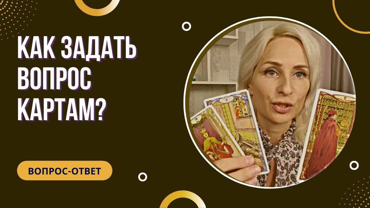 Как задать вопрос картам?