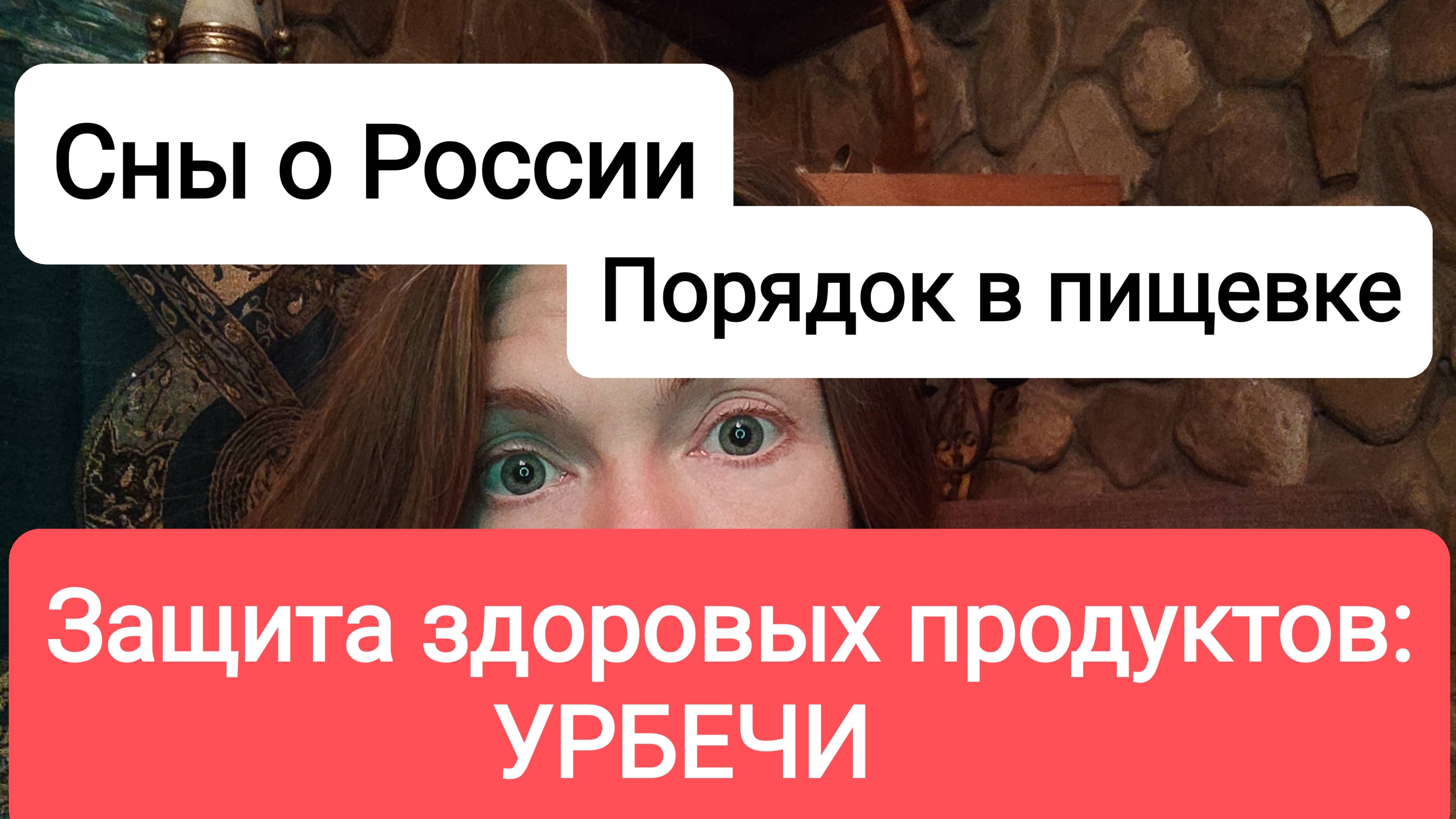 Защита здоровых продуктов: УРБЕЧИ (Сны о России)