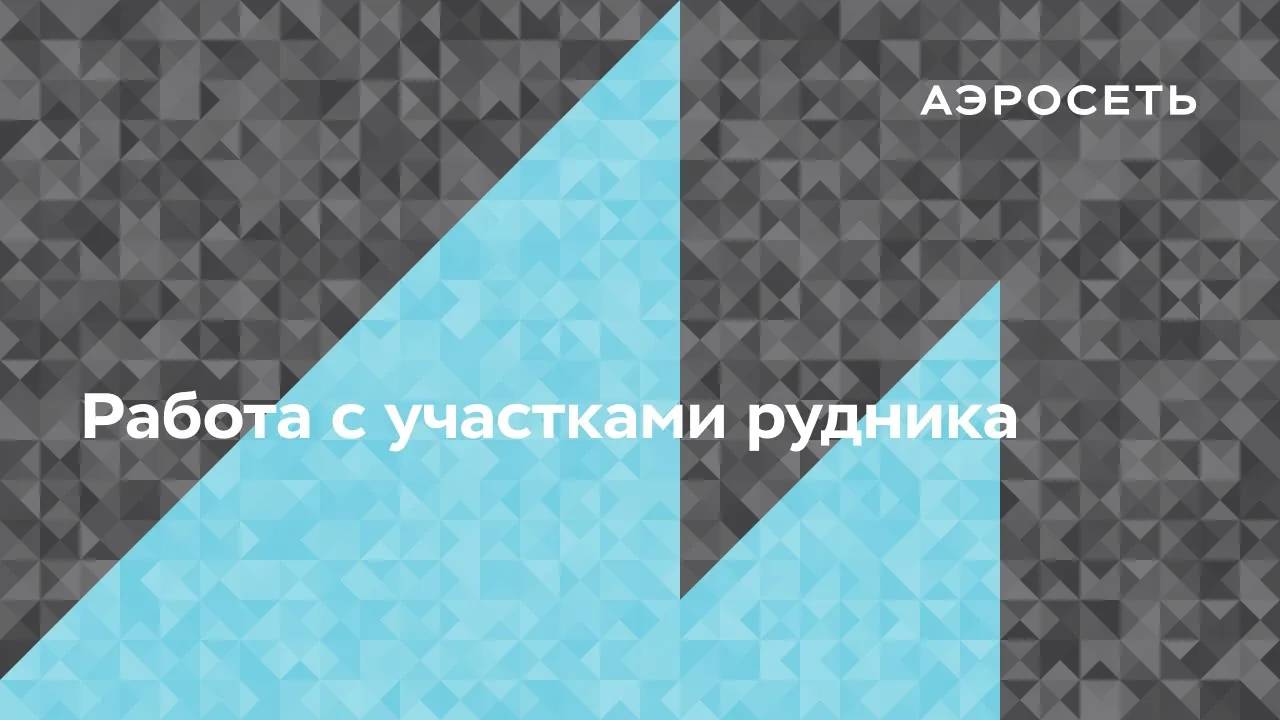 Выделение участков рудника