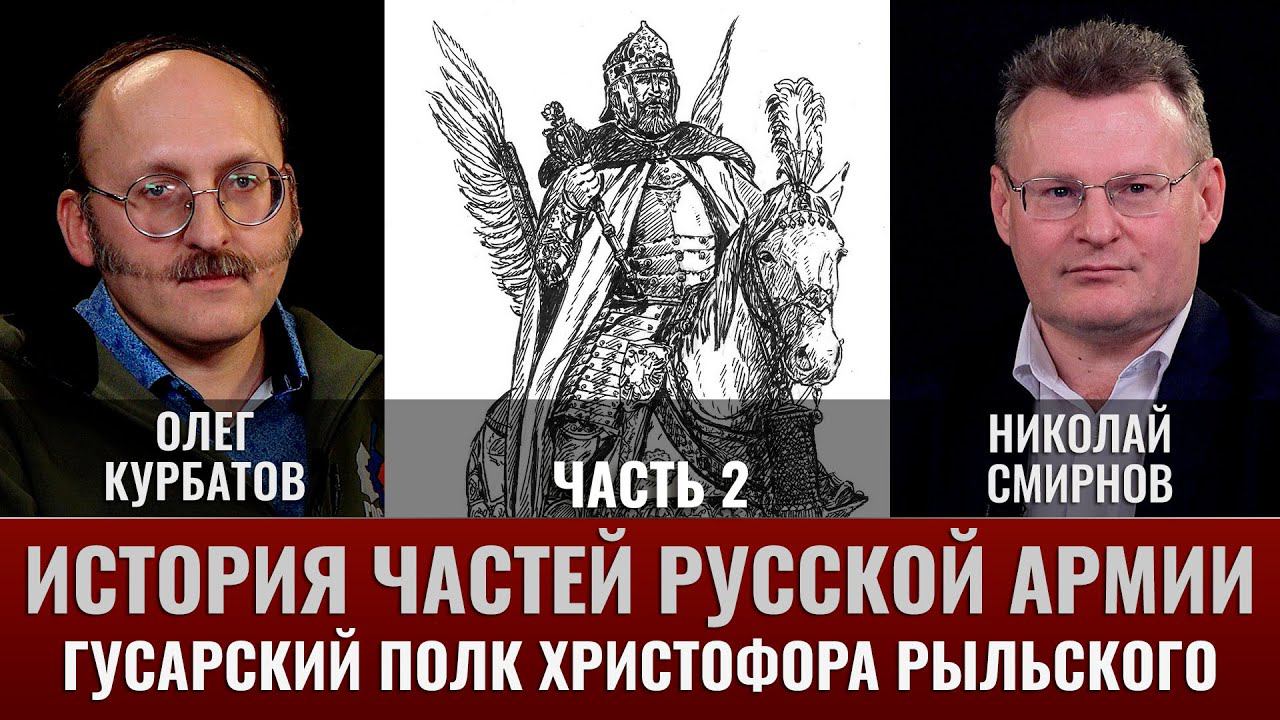 Олег Курбатов. История частей русской армии. Гусарский полк Христофора Рыльского. Часть 2