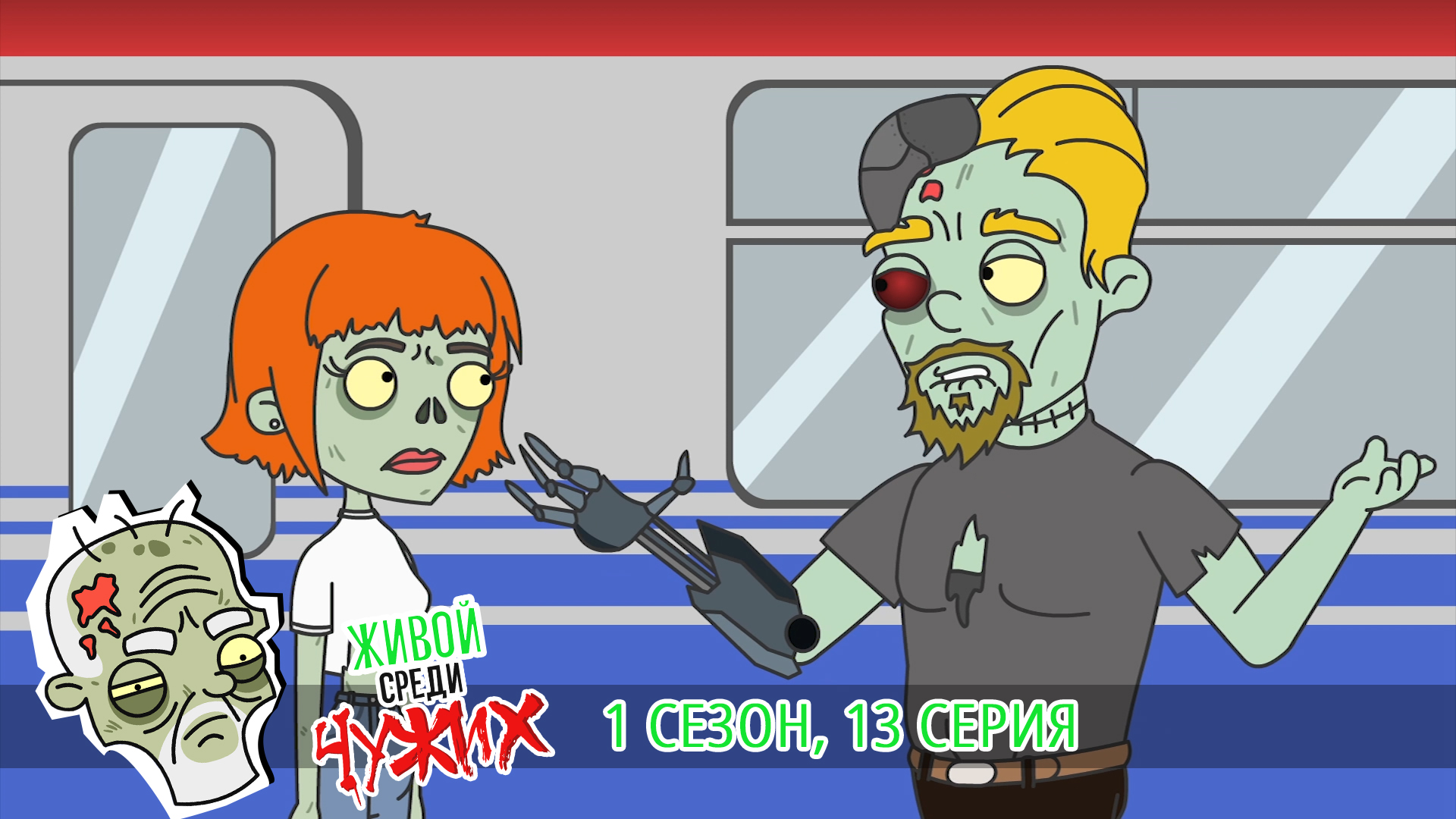 Живой среди чужих, 1 сезон, 13 серия