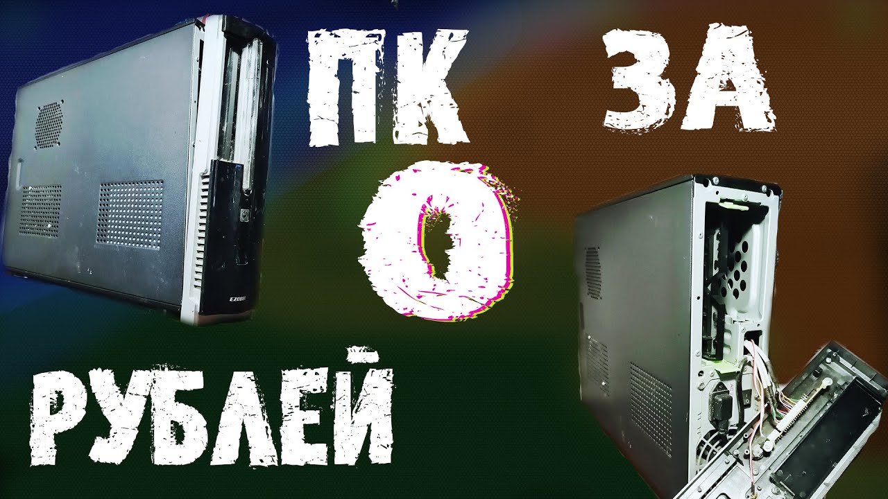 Компьютер за 0 рублей. ПК в 2022 Проверка халявного компьютера №1