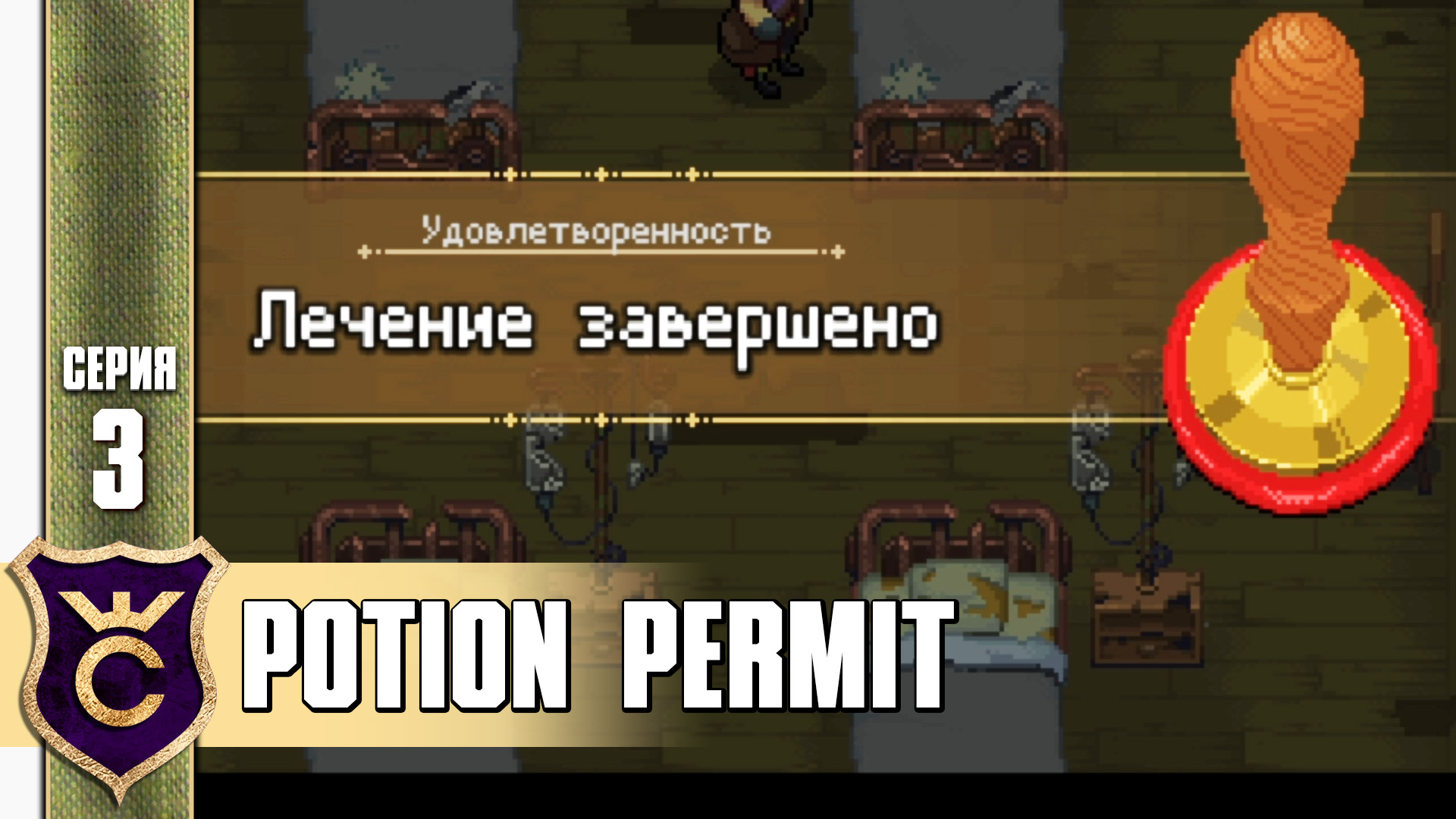 ВЫЛЕЧИЛИ ПЕРВОГО ПАЦИЕНТА! Potion Permit Demo #3