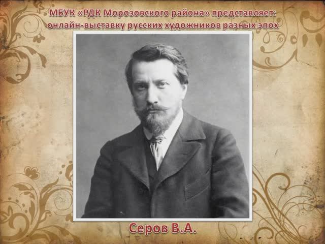 Серов Валентин Александрович